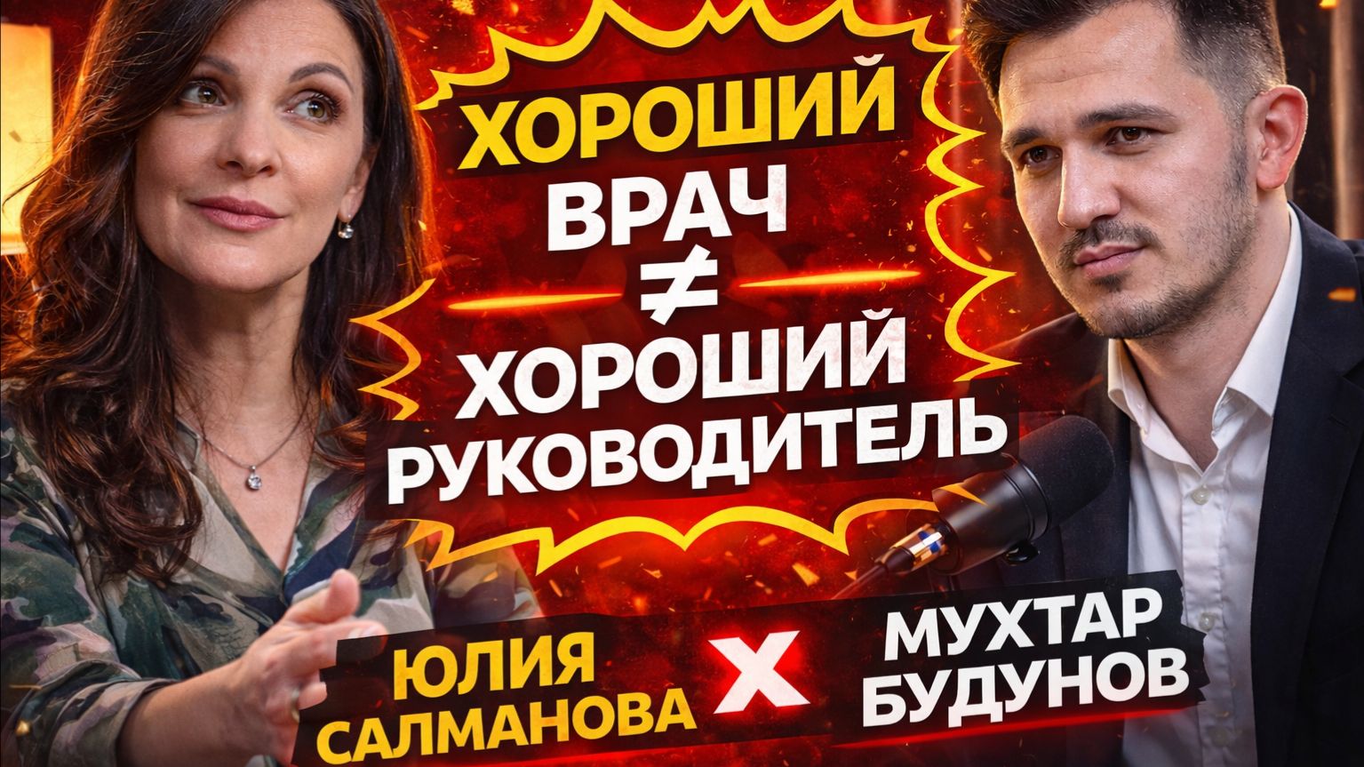 Почему хорошие врачи не становятся хорошими руководителями