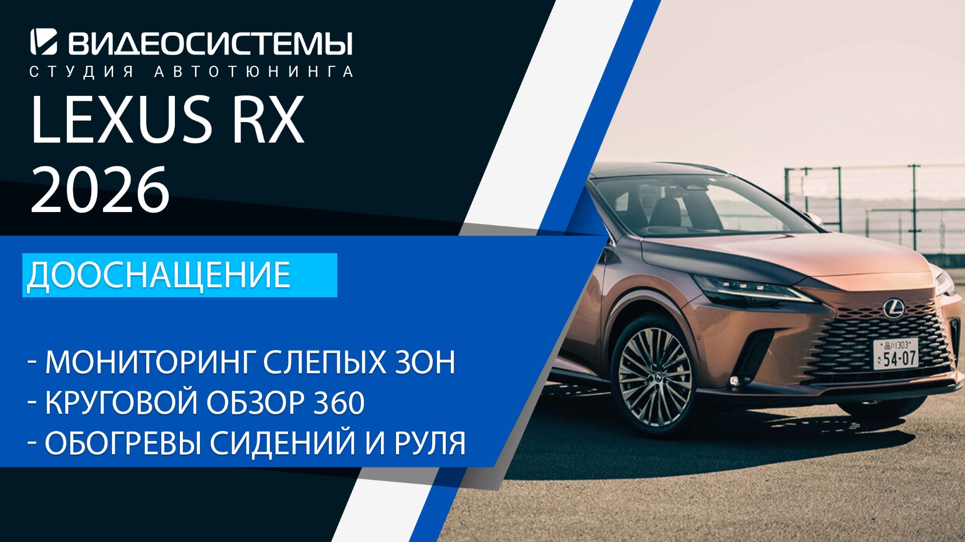 Дооснащение Lexus RX 2026. Слепые зоны, круговой обзор, обогревы руля и сидений, омыватели камер.