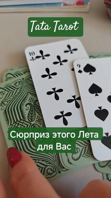Сюрприз этого Лета для Вас 🔥 #эзотерика #таро #магиятароонлайн #tarot #онлайнтаро #тароонлайн