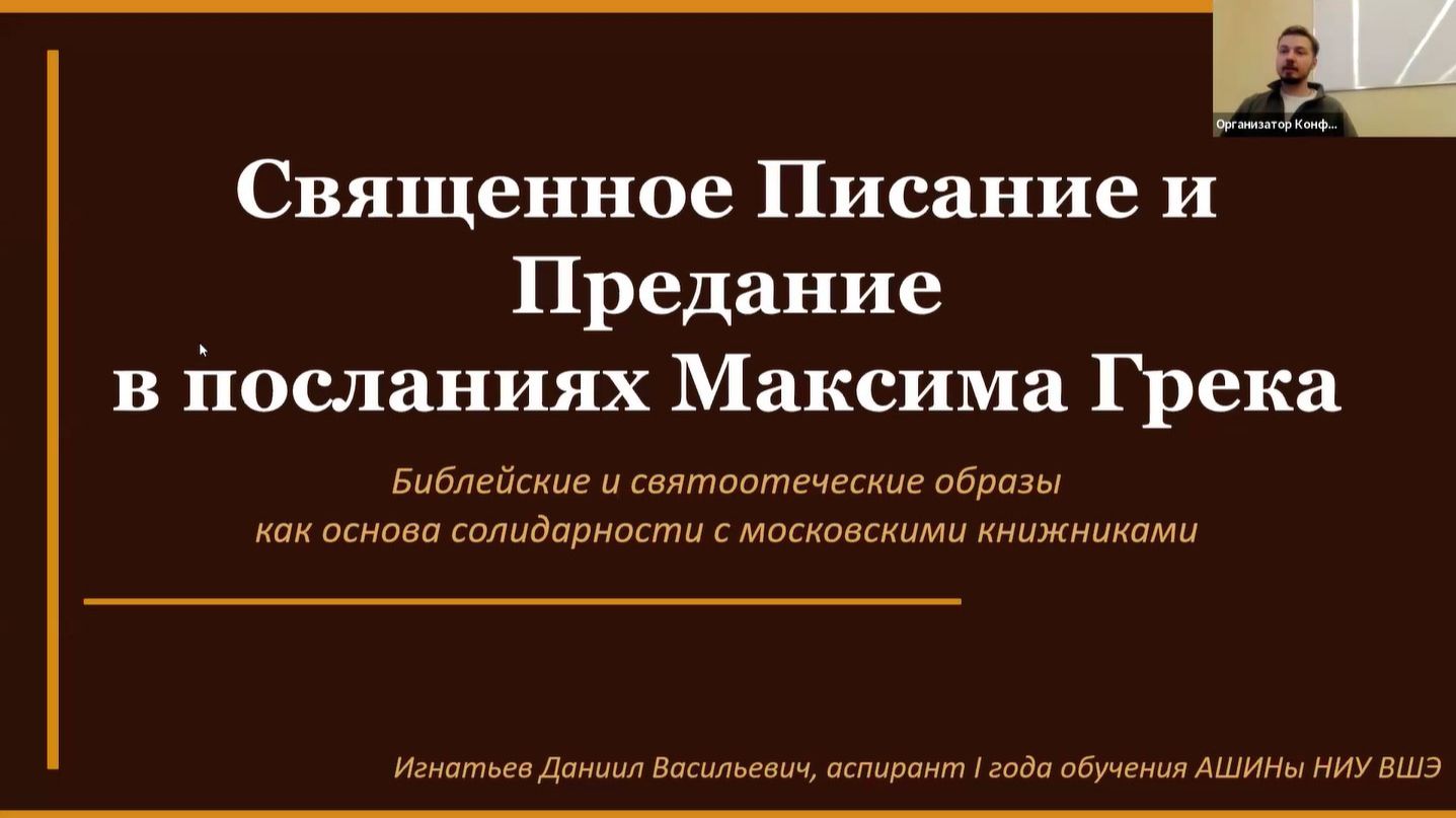 Священное Писание и Предание в посланиях Максима Грека