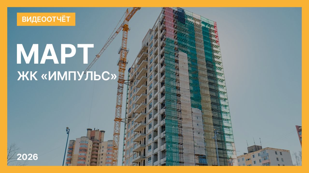 Видеоотчет о ходе строительства от 29 марта 2026 г. в ЖК «Импульс» в Нижнем Новгороде