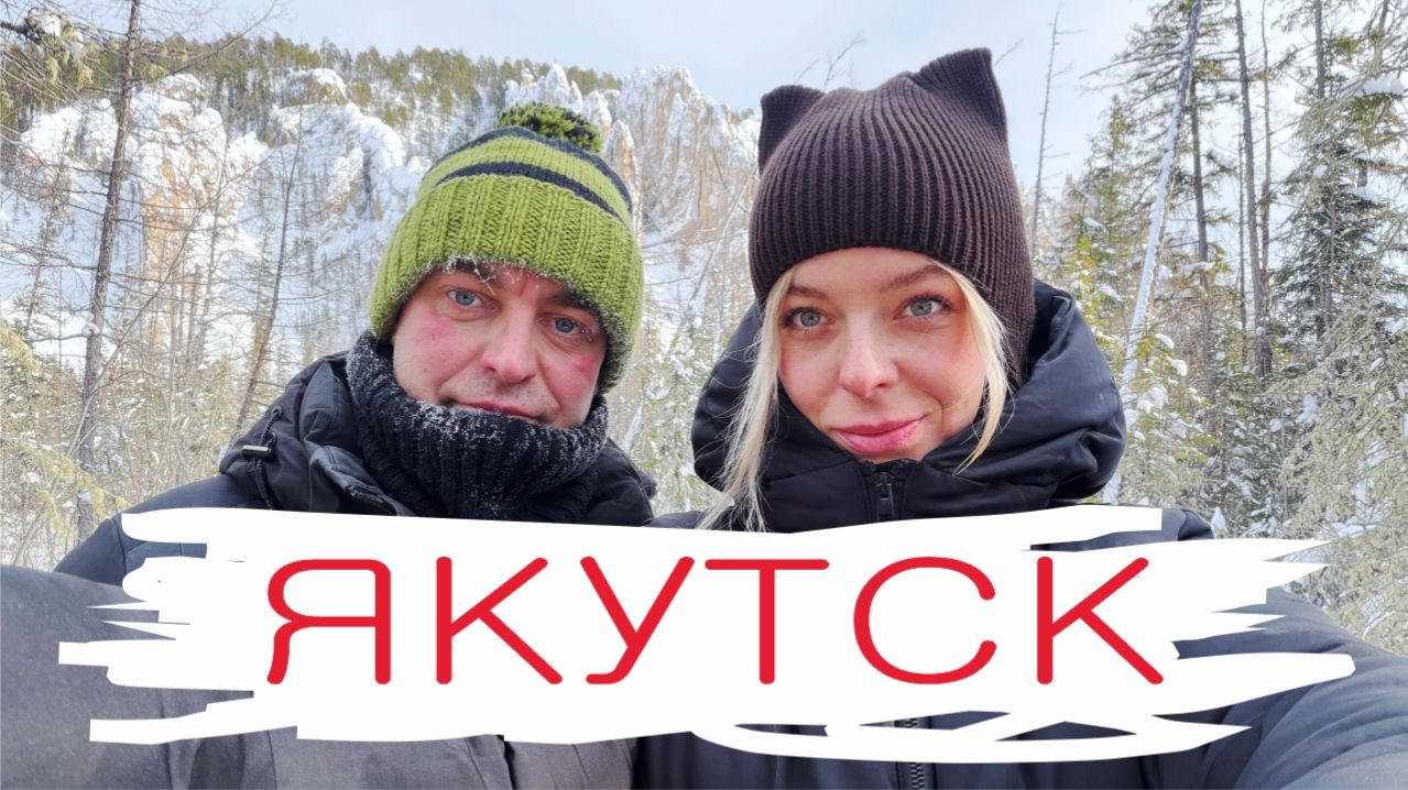 Якутск: Ленские столбы, мороз, зимник и обзор центральной части города