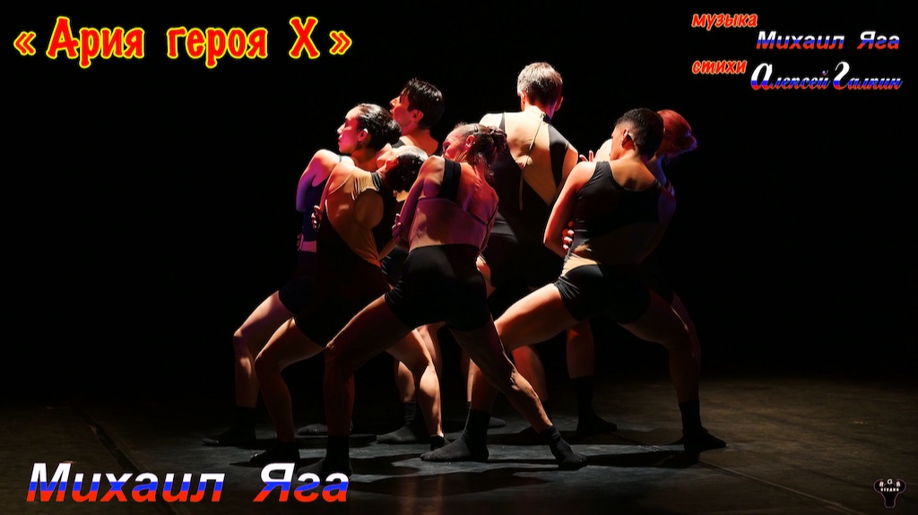 Михаил Яга. «Ария героя Х» М.Яга – А.Галкин.