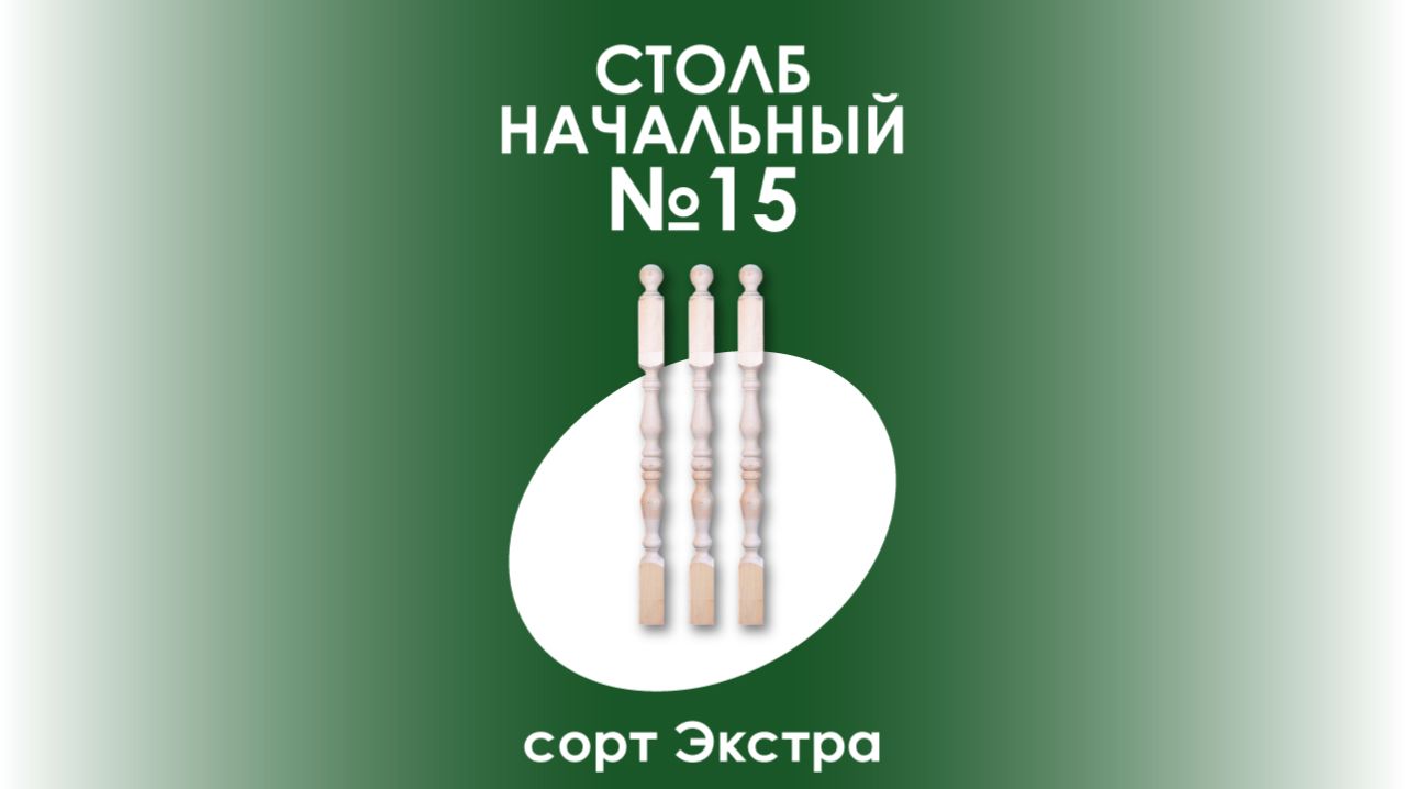 Обзор столба начального №15 сорта Экстра