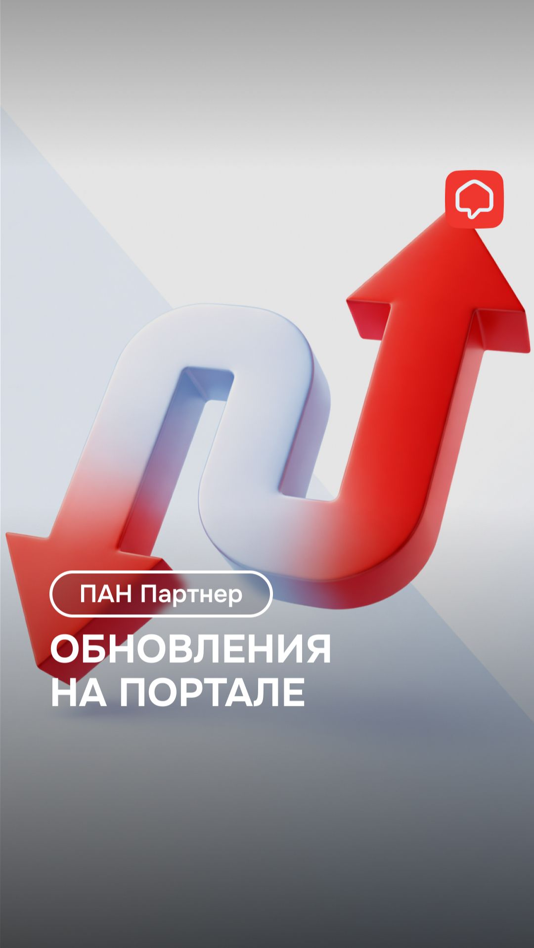 Обновления на портале ПАН Партнер