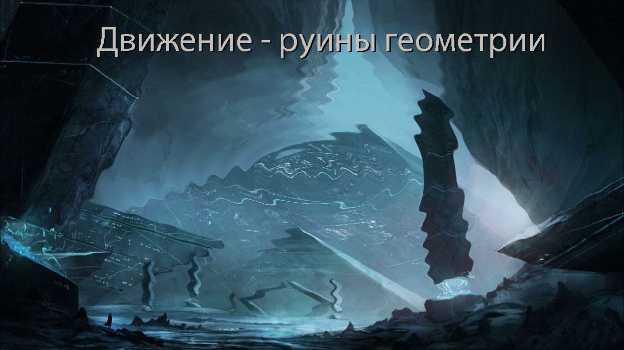"Движение - руины геометрии"