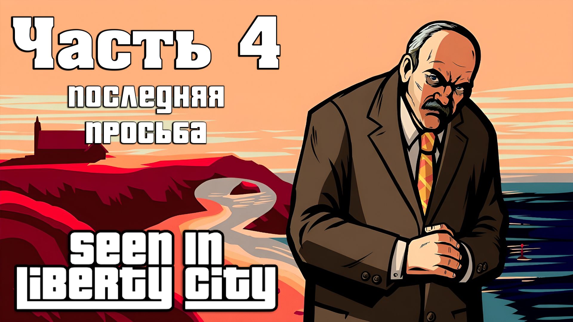 Прохождение Seen in Liberty City — Часть 4 ➤ Последняя просьба
