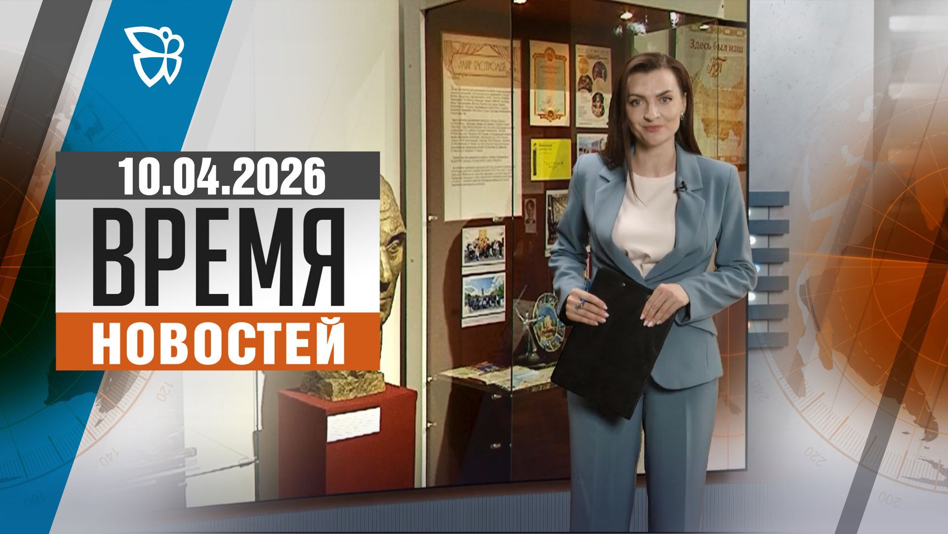 Время новостей. События 10.04.2026