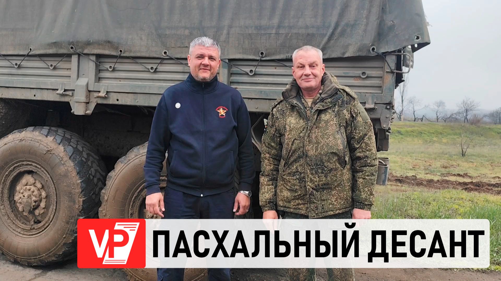 В ПРЕДПАСХАЛЬНЫЕ ДНИ УЧАСТНИКИ ПРОЕКТА «СТАЛИНГРАДСКИЙ ПРИЗЫВ» СОВЕРШИЛИ ГУМАНИТАРНУЮ МИССИЮ В ДНР