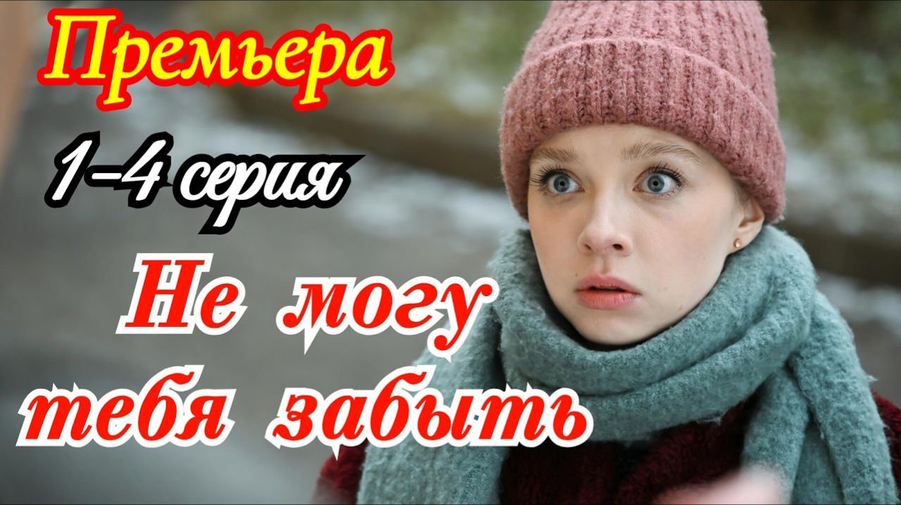 Не могу тебя забыть 1 2 3 4 серия анонс