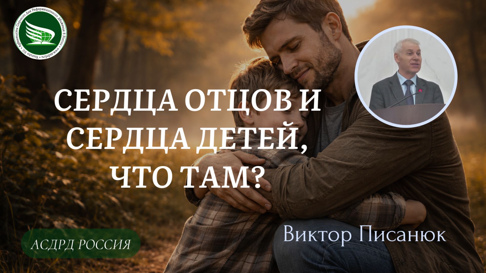 Тема: "Сердца отцов и сердца детей, что там?" || Виктор Писанюк