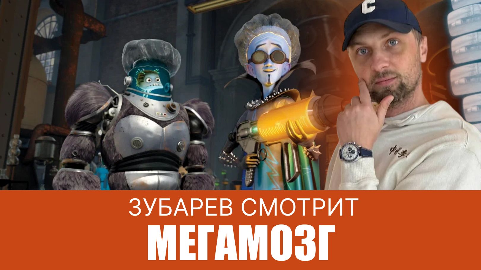 ЗУБАРЕВ СМОТРИТ ▶ МЕГАМОЗГ ЛУЧШИЕ МОМЕНТЫ С ПРОСМОТРА