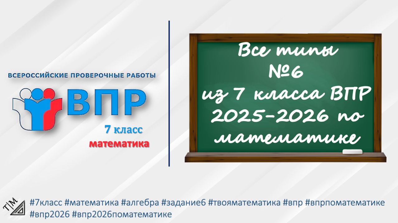 Все типы задания 6 из ВПР по математике. 7 класс.