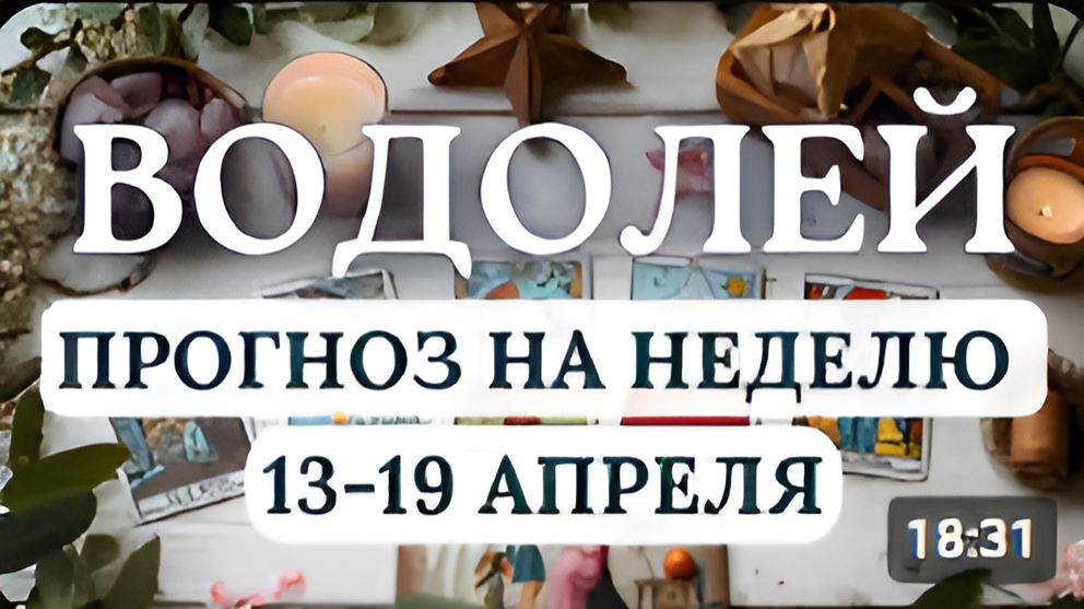 ВОДОЛЕЙ ВЫ БУДЕТЕ СПОСОБНЫ ПРЕВРАЩАТЬ МЫСЛИ В РЕАЛЬНОСТЬ ГОРОСКОП НА НЕДЕЛЮ С 13 ПО 19 АПРЕЛЯ 2026