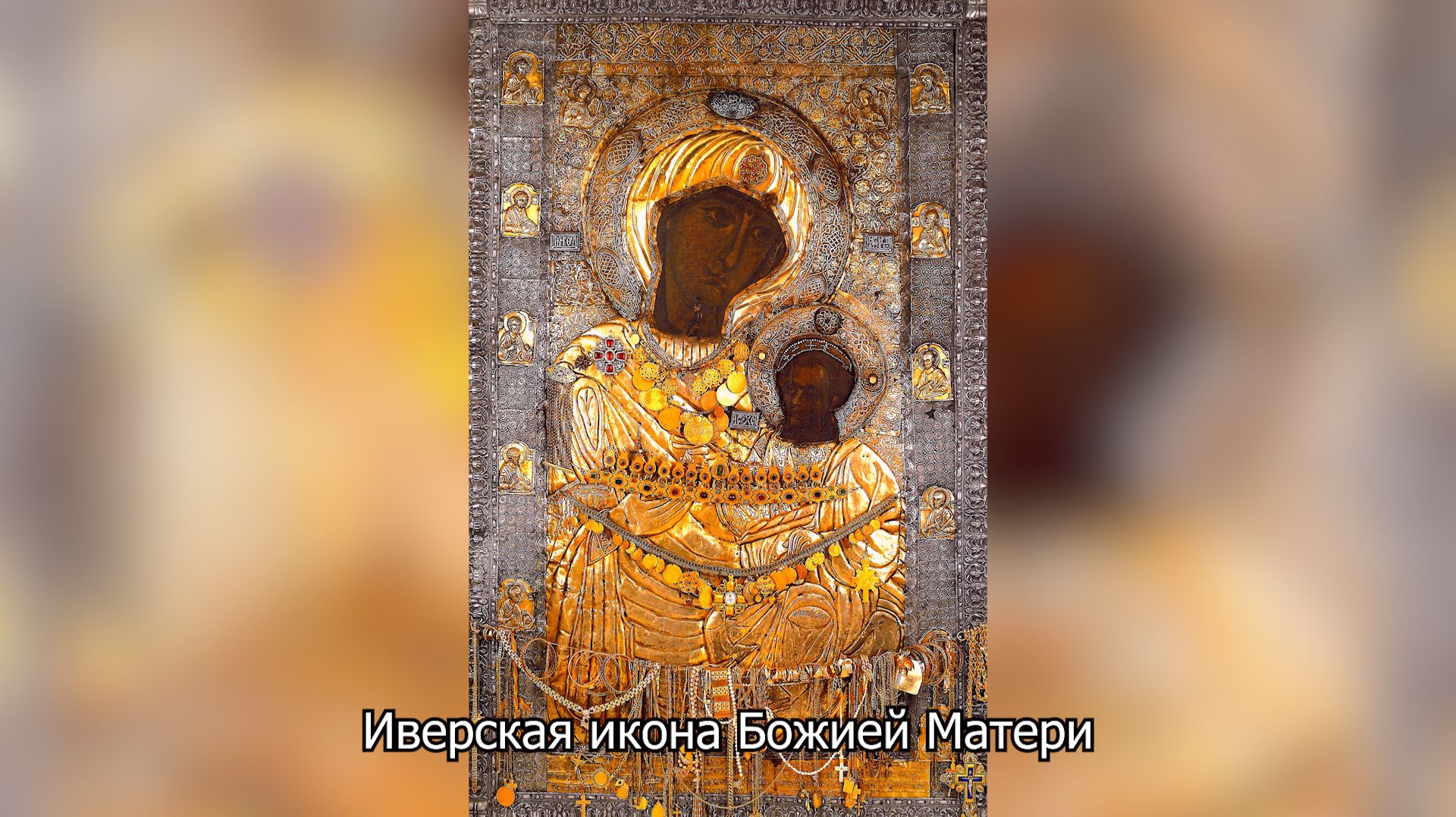 Иверская икона Божией Матери. Православный календарь 14 апреля 2026