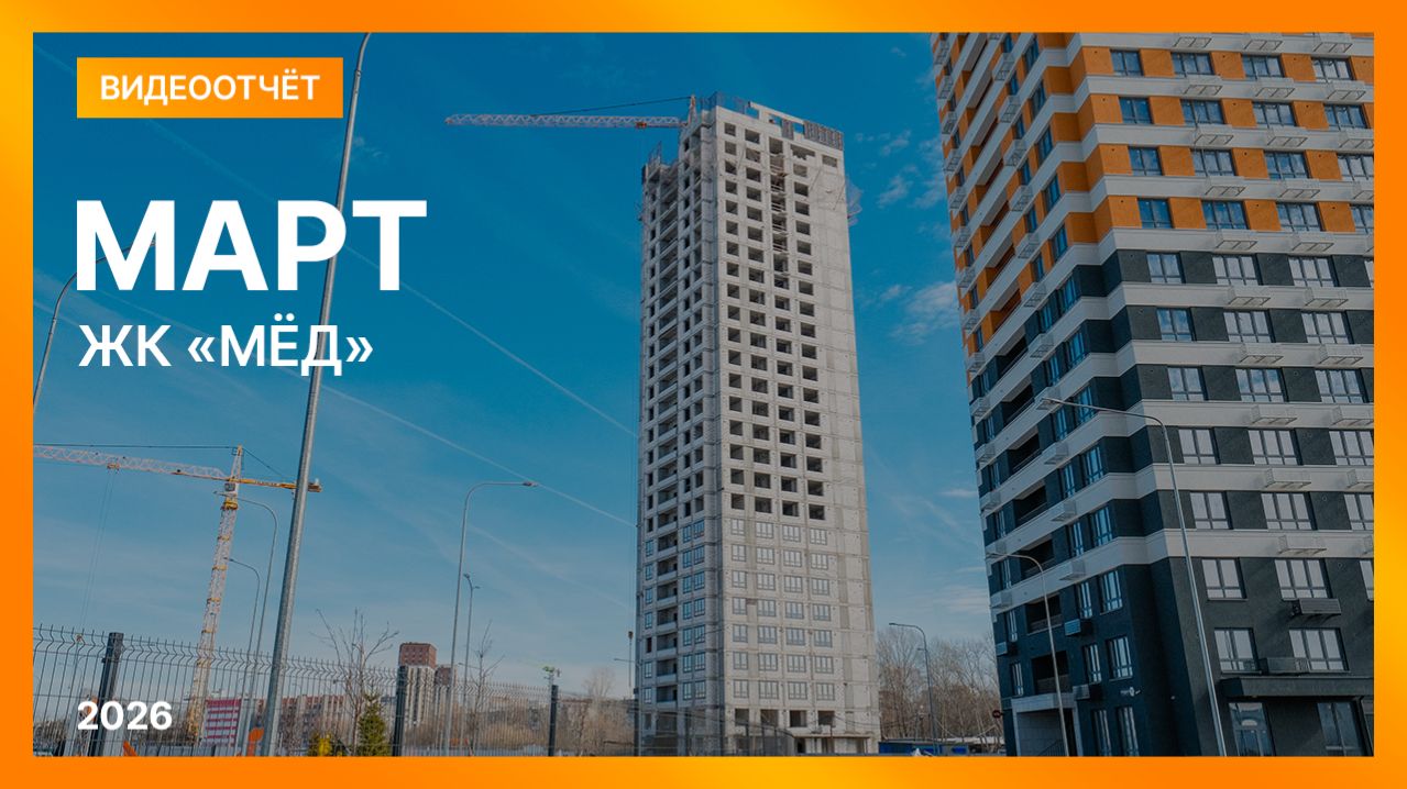 Видеоотчет о ходе строительства от 28 марта 2026 в ЖК «Мёд» в Нижнем Новгороде