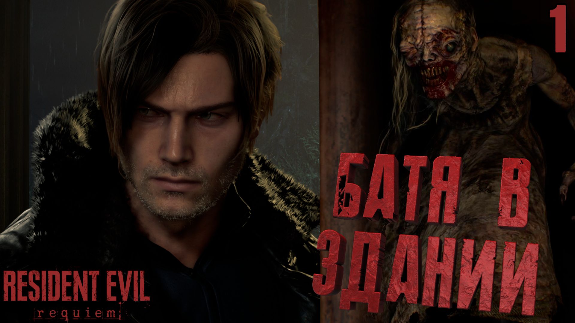 Леон Кеннеди - Возвращение ЛЕГЕНДЫ ➤ Resident Evil Requiem ⚫️ Прохождение #1