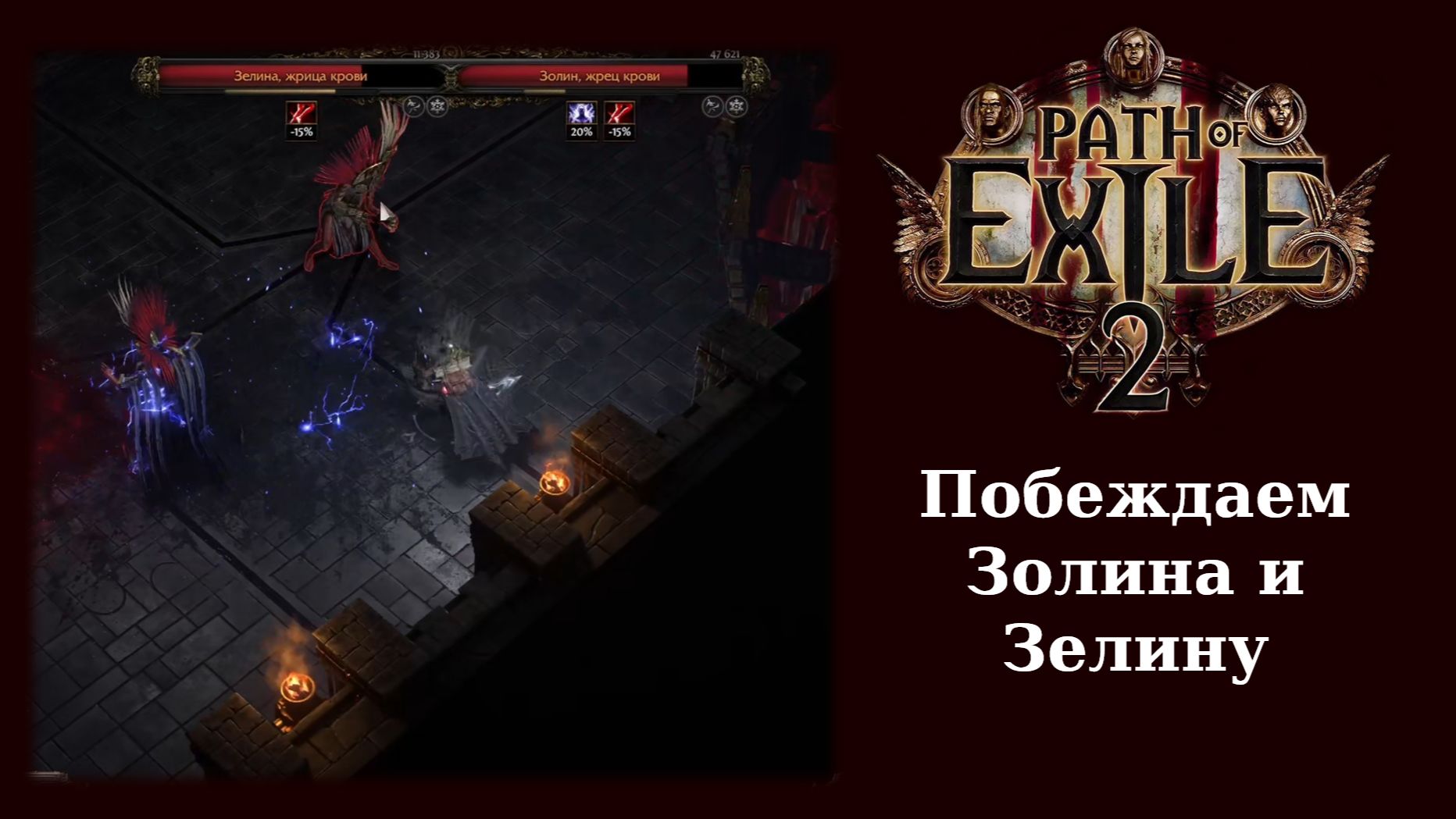 Как победить Золина и Зелину в интерлюдии Path of Exile 2