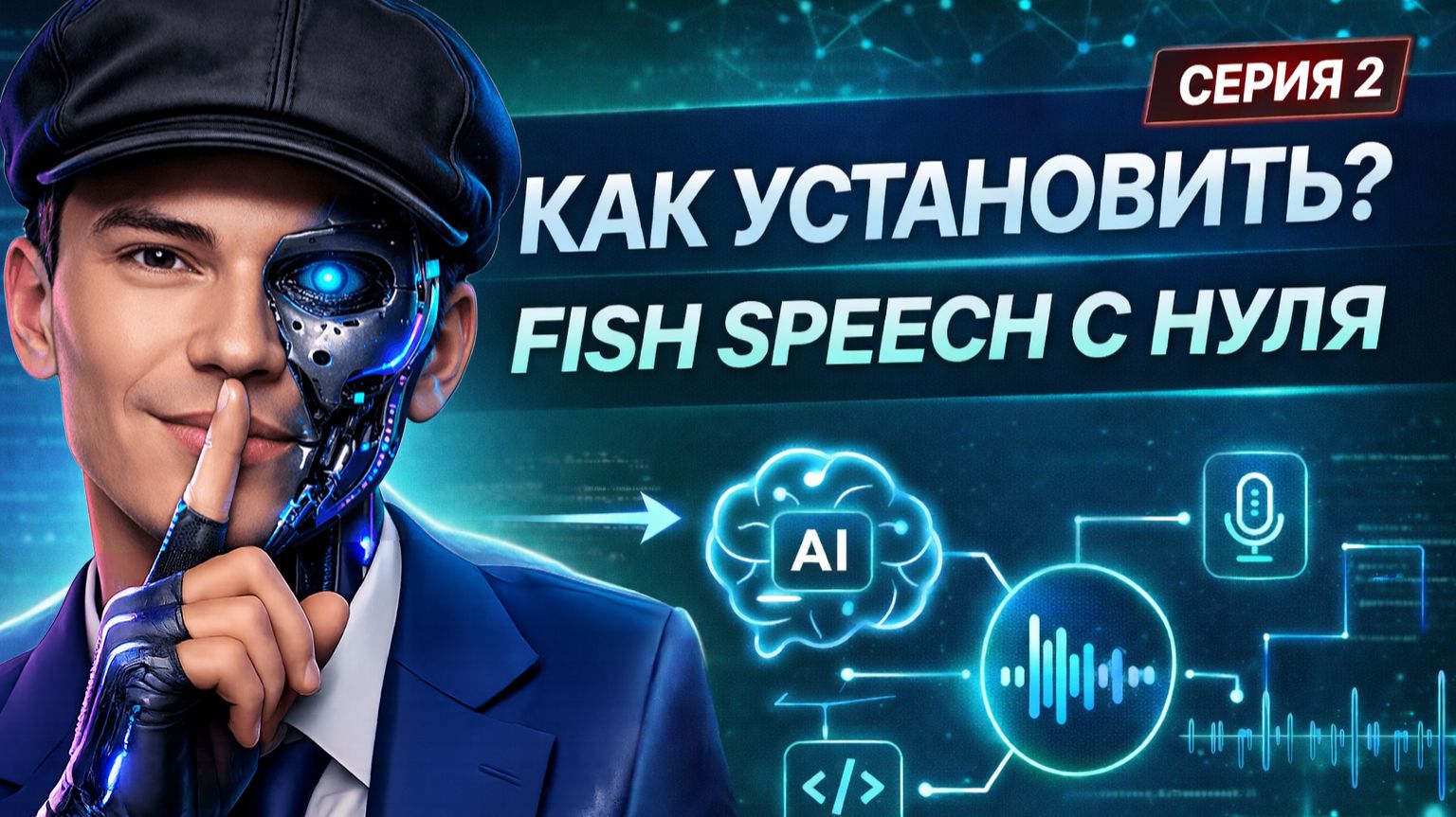 2. Fish-Speech.Как БЕСПЛАТНО клонировать голос (ЧАСТЬ 2)