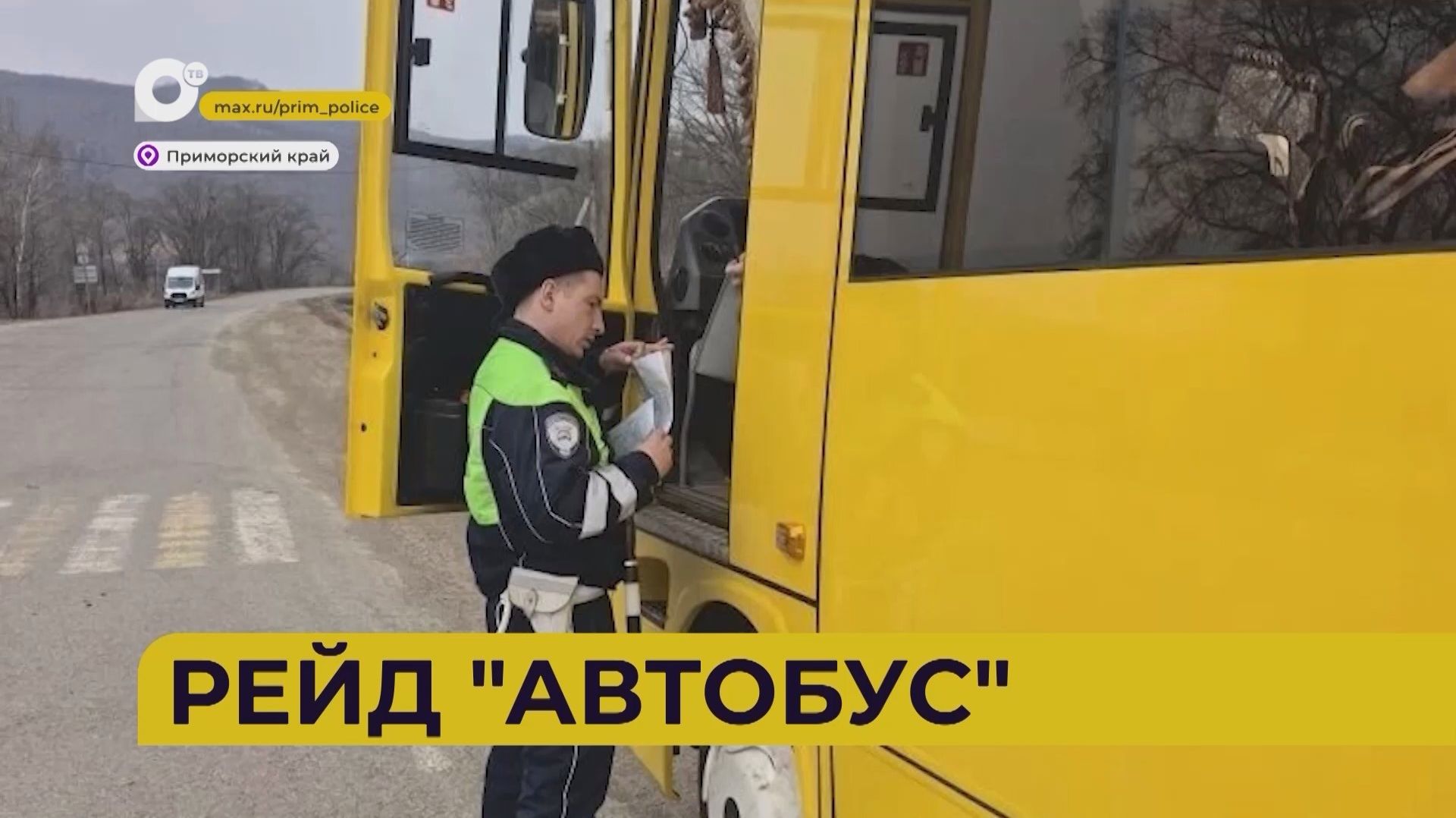 Автопатруль112 / Ночное ДТП / Рейд "автобус" / 08.04.26