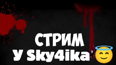 Зашёл на стрим к Sky4iky а там 🫣😎🤓🫡🤥