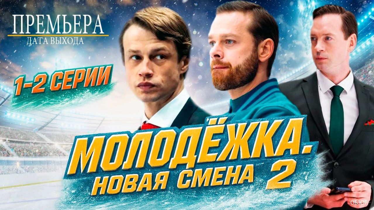 Молодежка Новая смена 2 сезон 1-2 серия