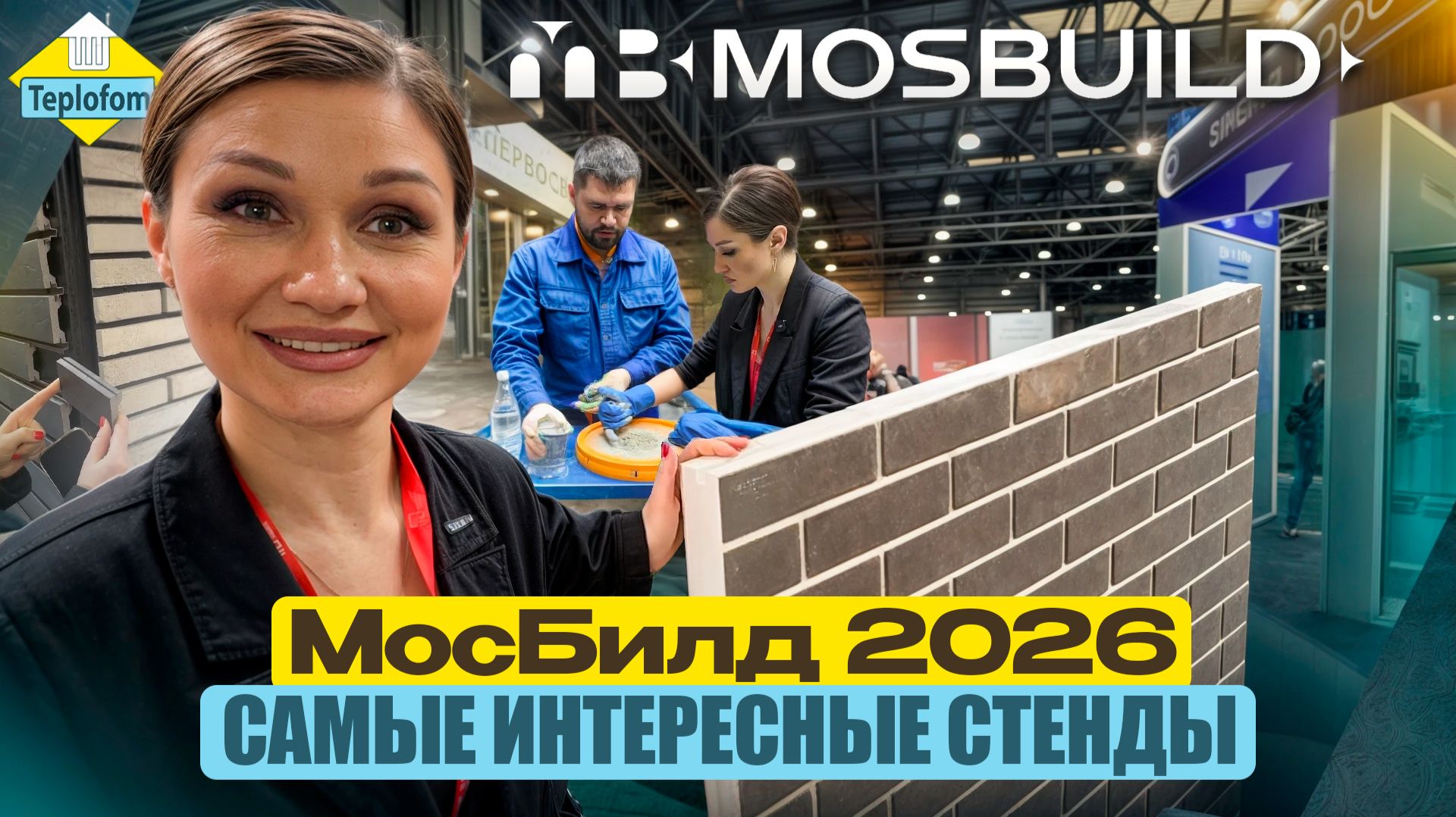 Выставка MosBuild 2026. Тренды и Инновации в Строительстве. Новинки от Теплофом.