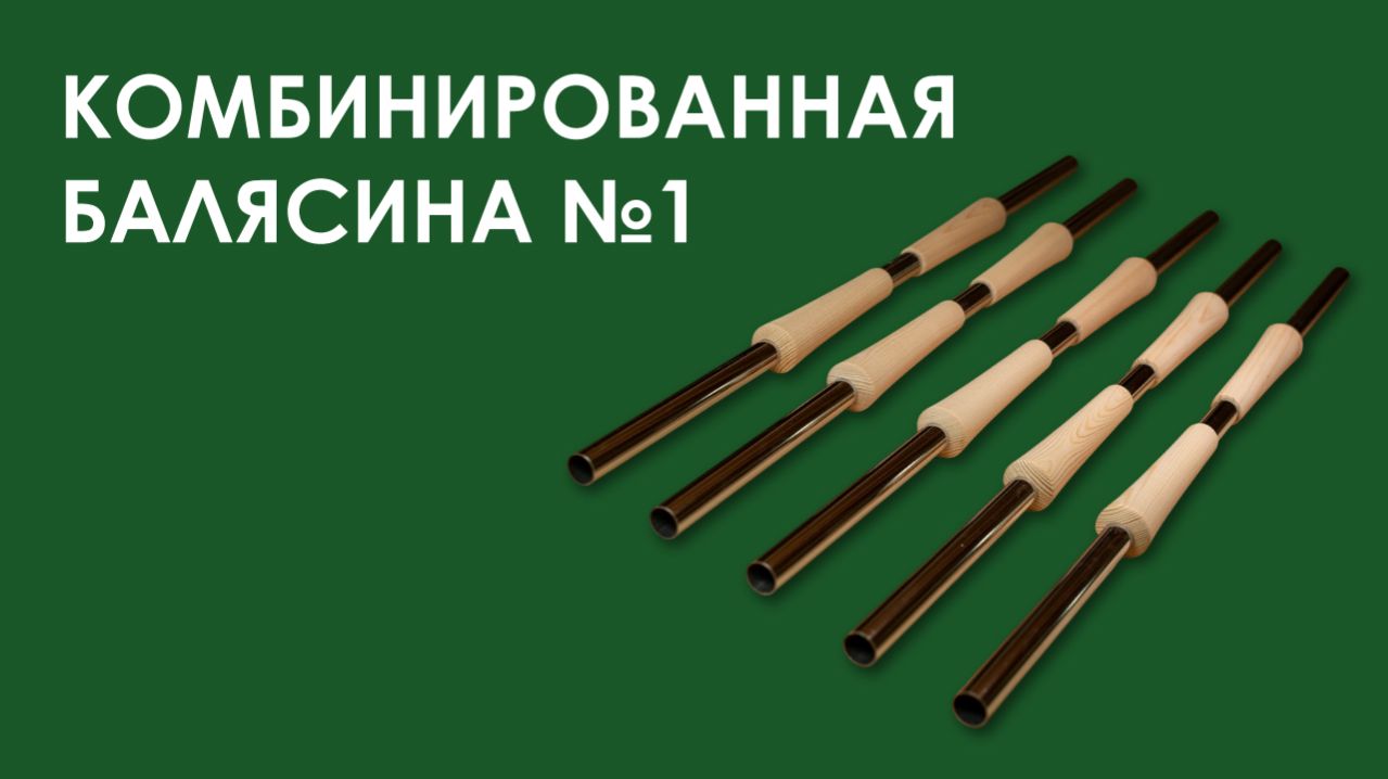 Обзор комбинированной балясины №1