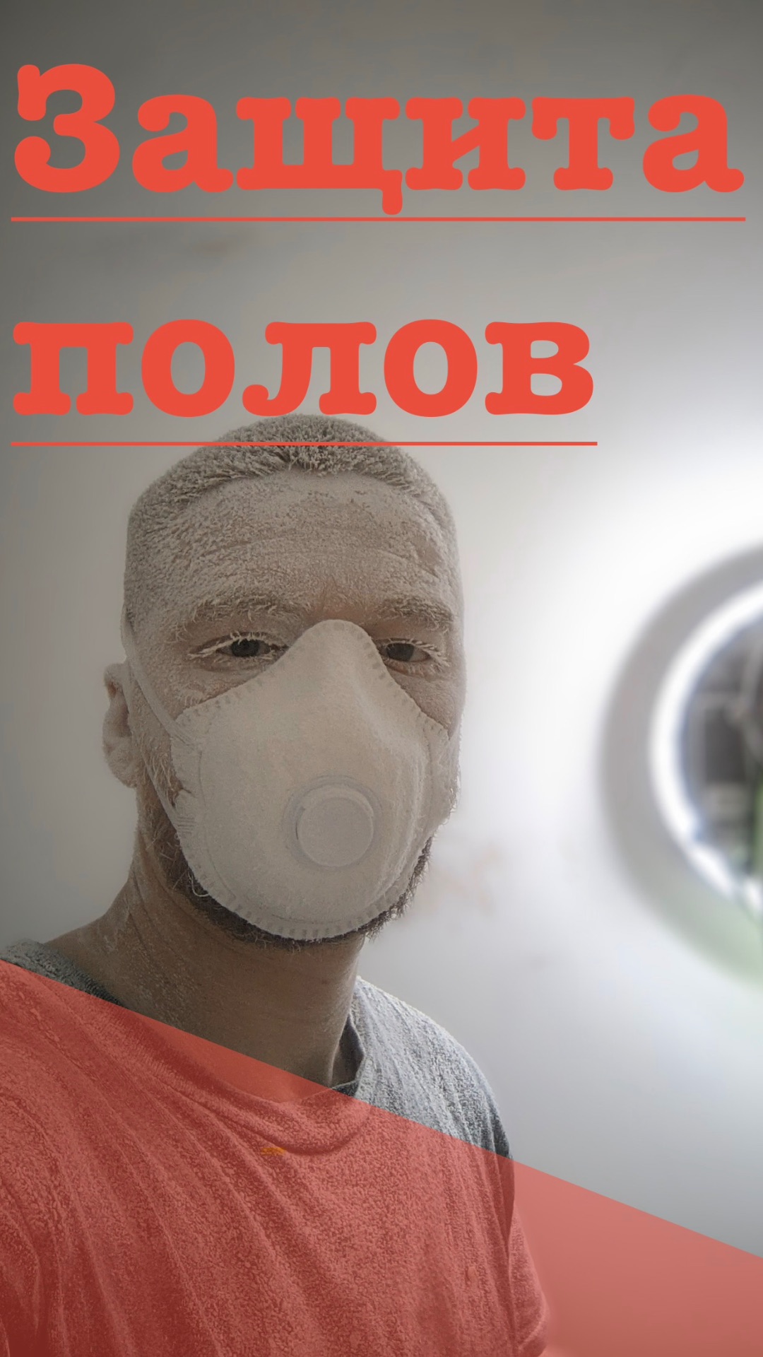 Защита полов перед ремонтом
