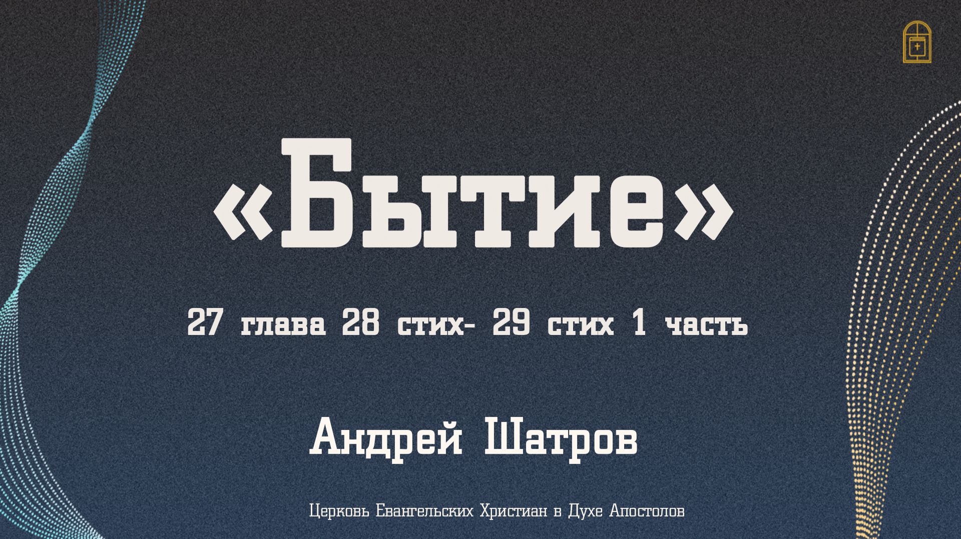 Андрей Шатров  - "Бытие" 27 глава 28 - 29 стих 1часть