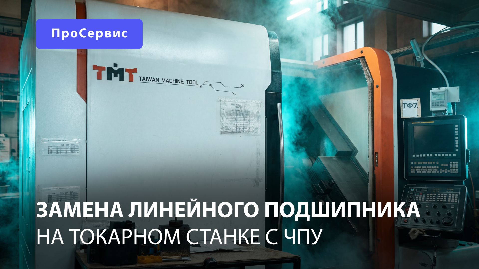 Замена линейного подшипника на токарном станке с ЧПУ