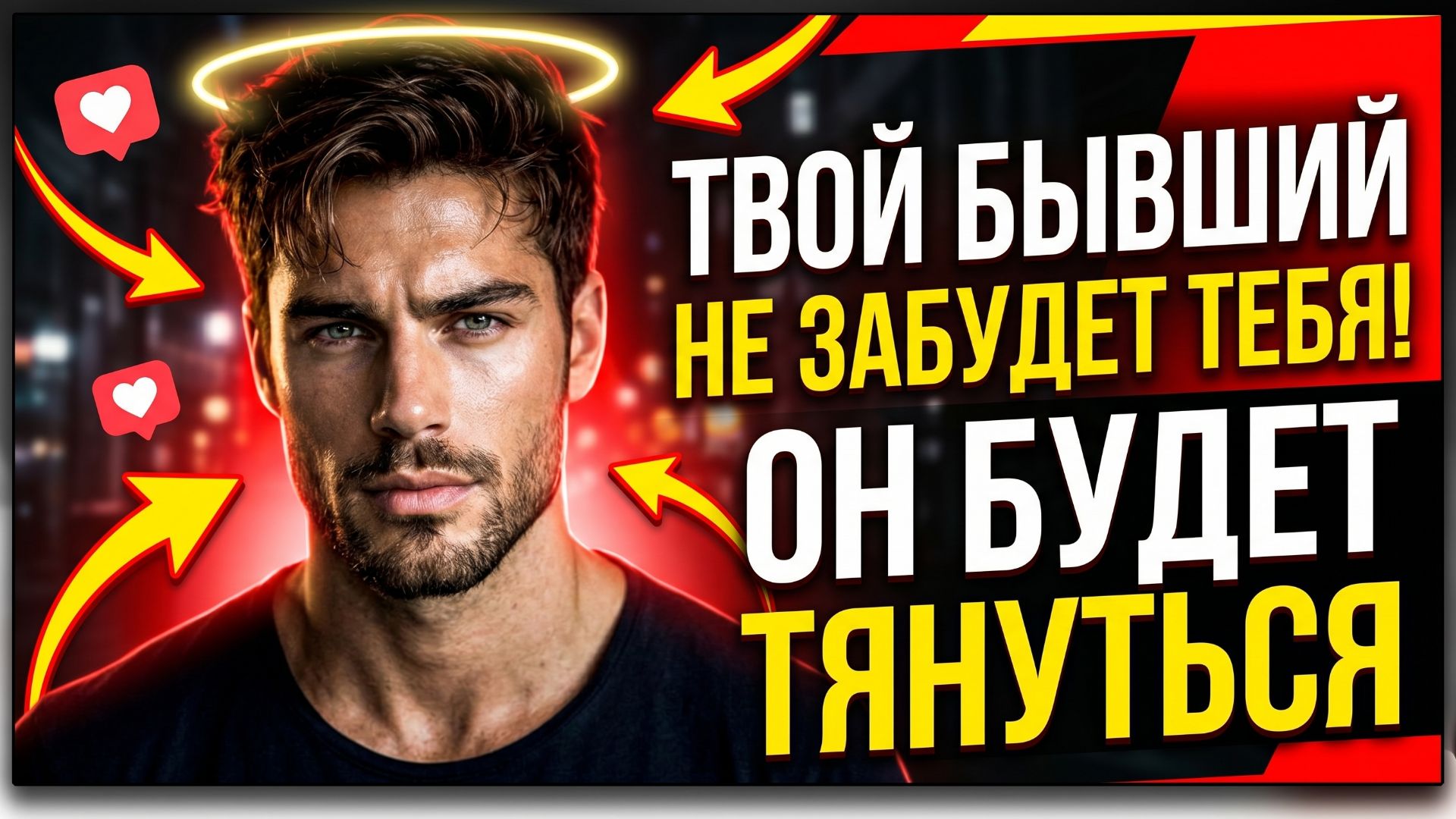 БЫВШИЙ ТЕБЯ НЕ ЗАБУДЕТ, ЕСЛИ СДЕЛАЕШЬ ЭТО!!!ЕГО БУДЕТ К ТЕБЕ ТЯНУТЬ!