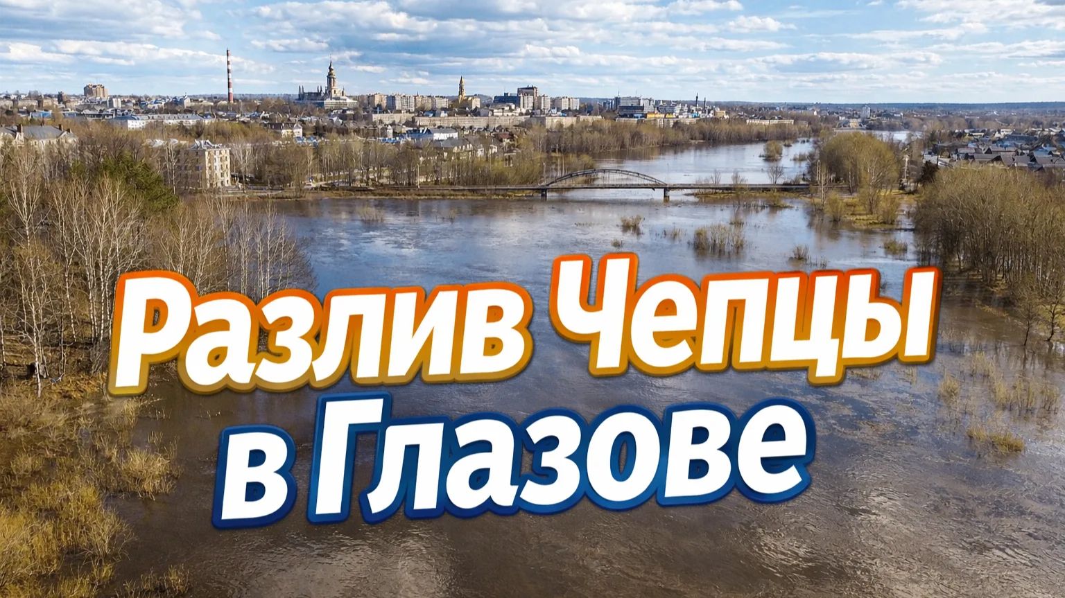 Разлив Чепцы 2026  | Глазов