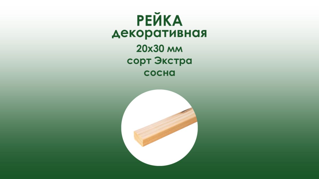 Обзор рейки декоративной сращенной 20х30 мм сорта Экстра