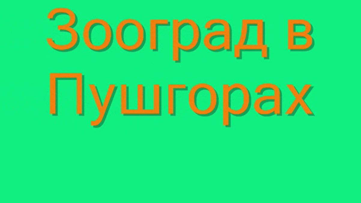 Зооград в Пушгорах