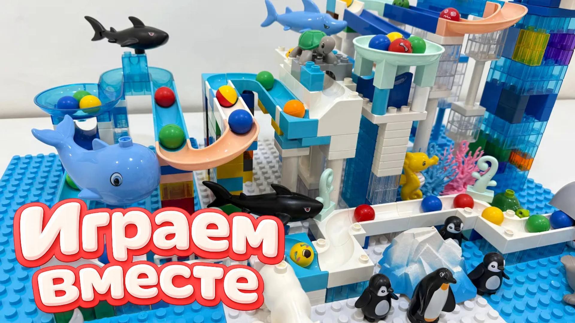 АСМР КОНСТРУКТОР МАРБЛ РАН И ЛЕГО С ШАРИКАМИ И РЫБКАМИ ДЛЯ ДЕТЕЙ ! СОБИРАЕМ ВМЕСТЕ ГОРКИ