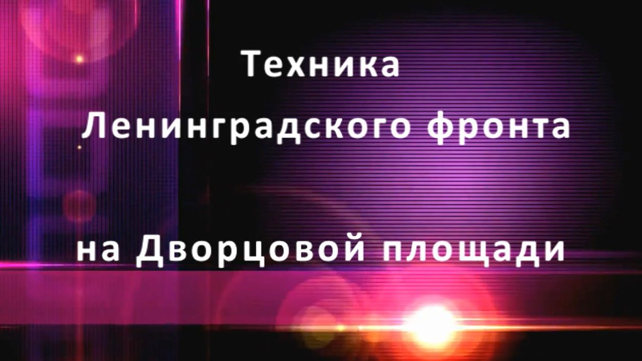 Техника Ленинградского фронта 2017 г