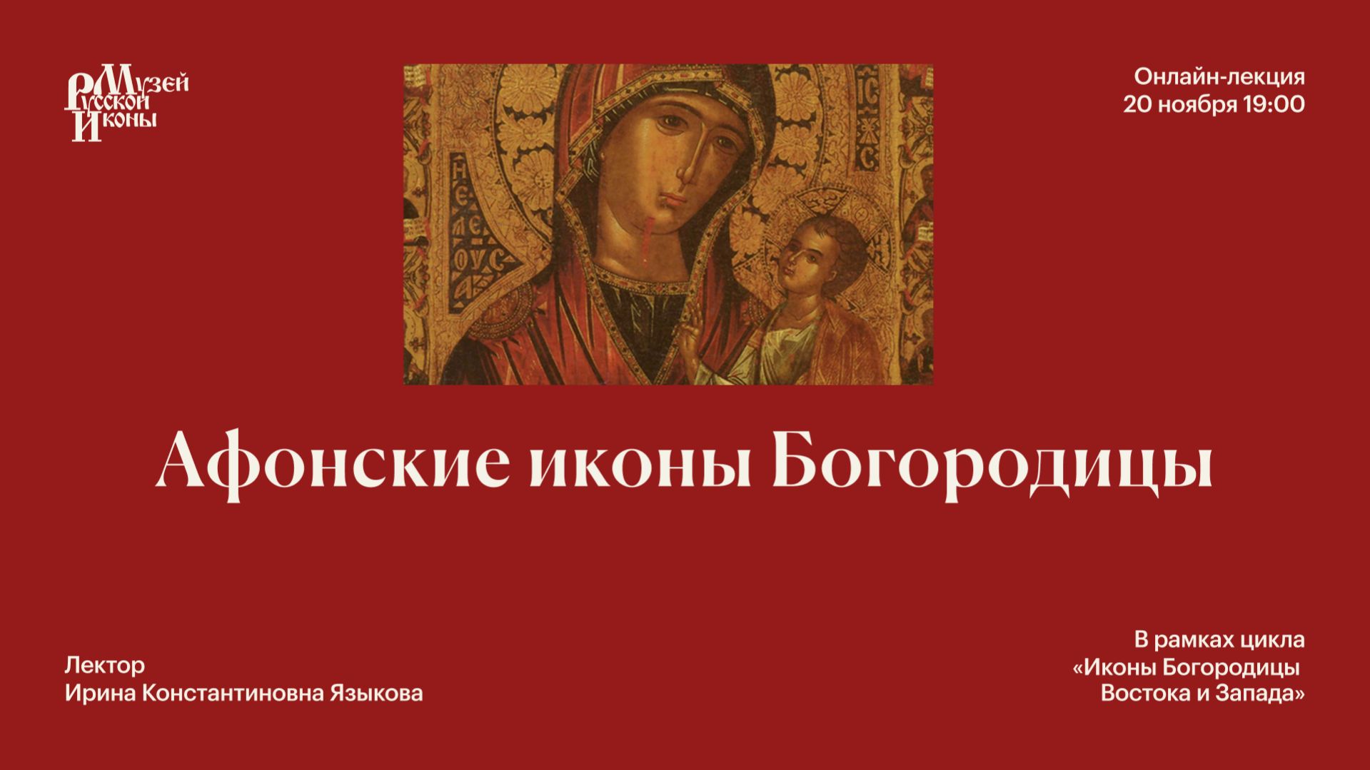 Афонские иконы Богородицы