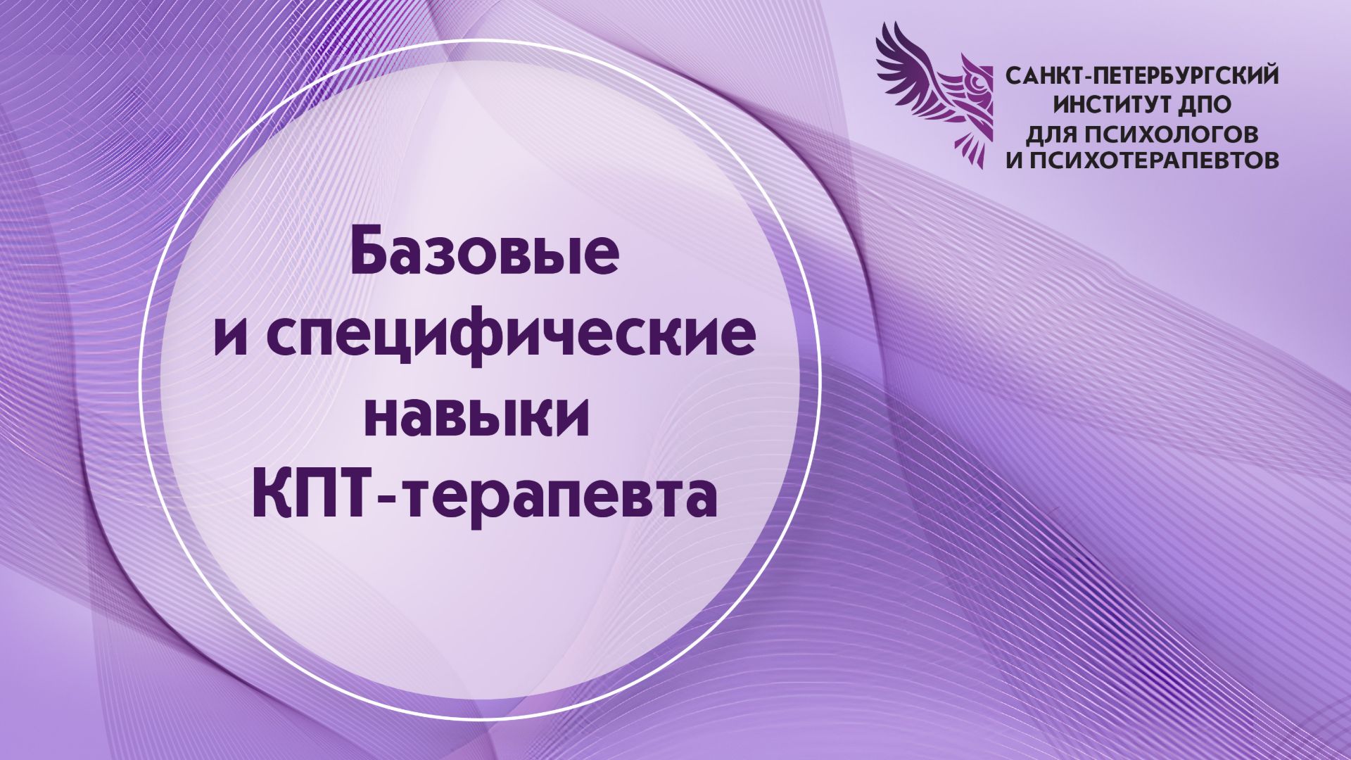 Базовые и специфические навыки КПТ-терапевта 18.02.2026