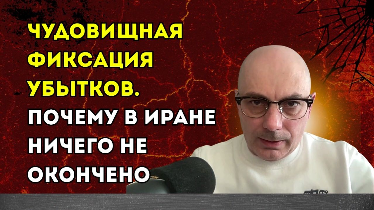 Гаспарян – Чудовищная фиксация убытков. Почему в Иране ничего не окончено