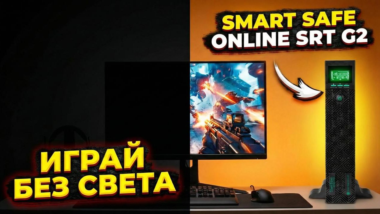 ИБП 2 кВт: чайник, ПК и перегруз — выдержит ли? | System Electric Smart Safe Online SRT G2
