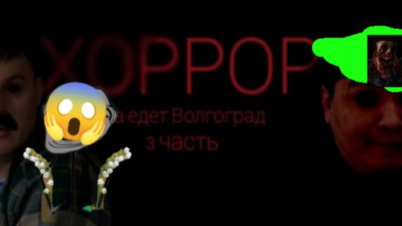 ПАПА ЕДЕТ В ВОЛГОГРАД ХОРОР 3 СЕРИЯ РЕАКЦИЯ