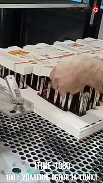 1TIME-1080 100% удаление облоя и отверстий за 1 цикл