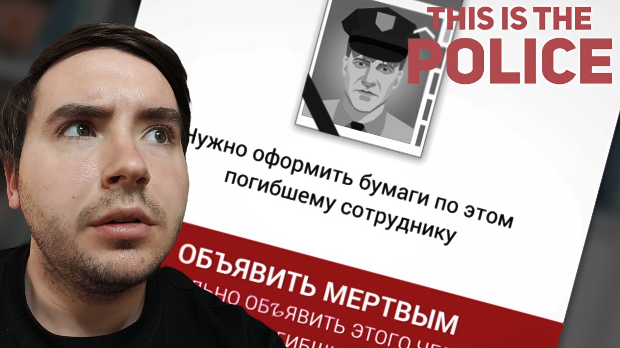 Несем потери ▬ This is the Police #4
