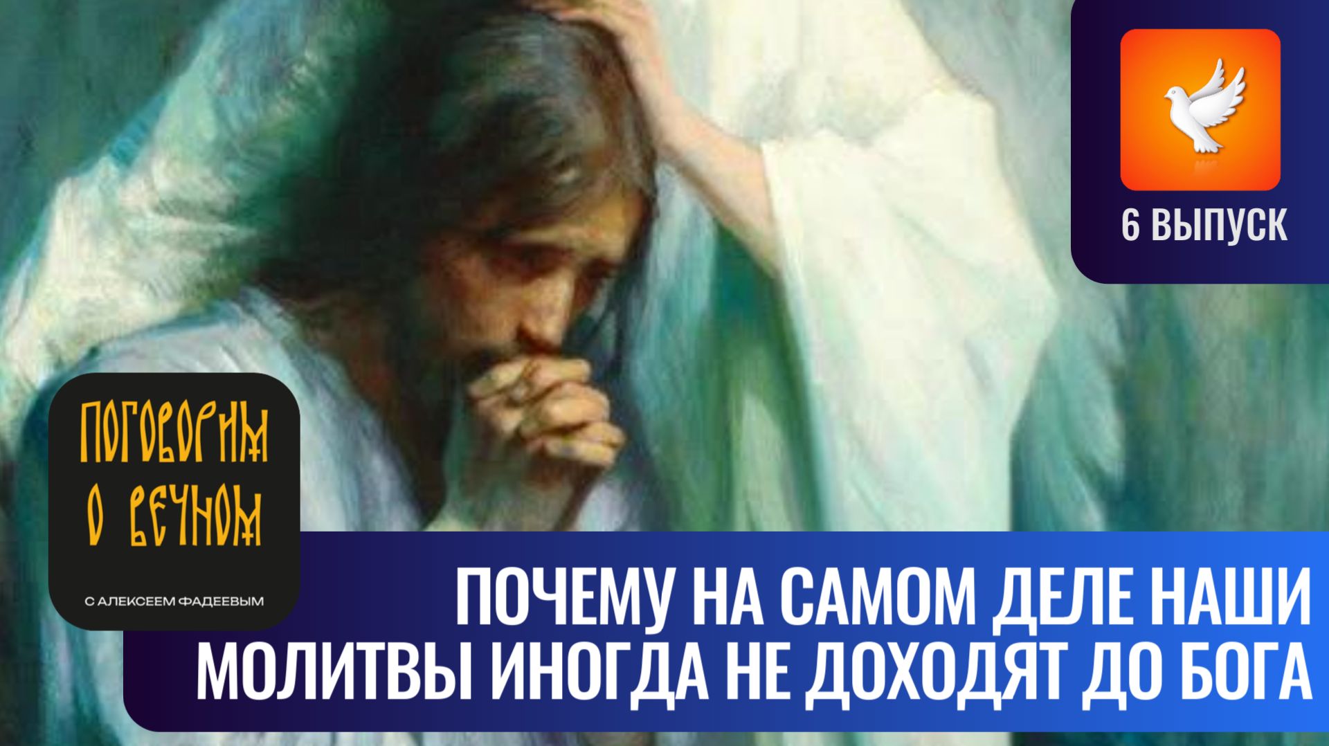 Старцу явился Ангел и показал: почему наши молитвы не доходят до Бога. Поговорим о вечном. 6 выпуск