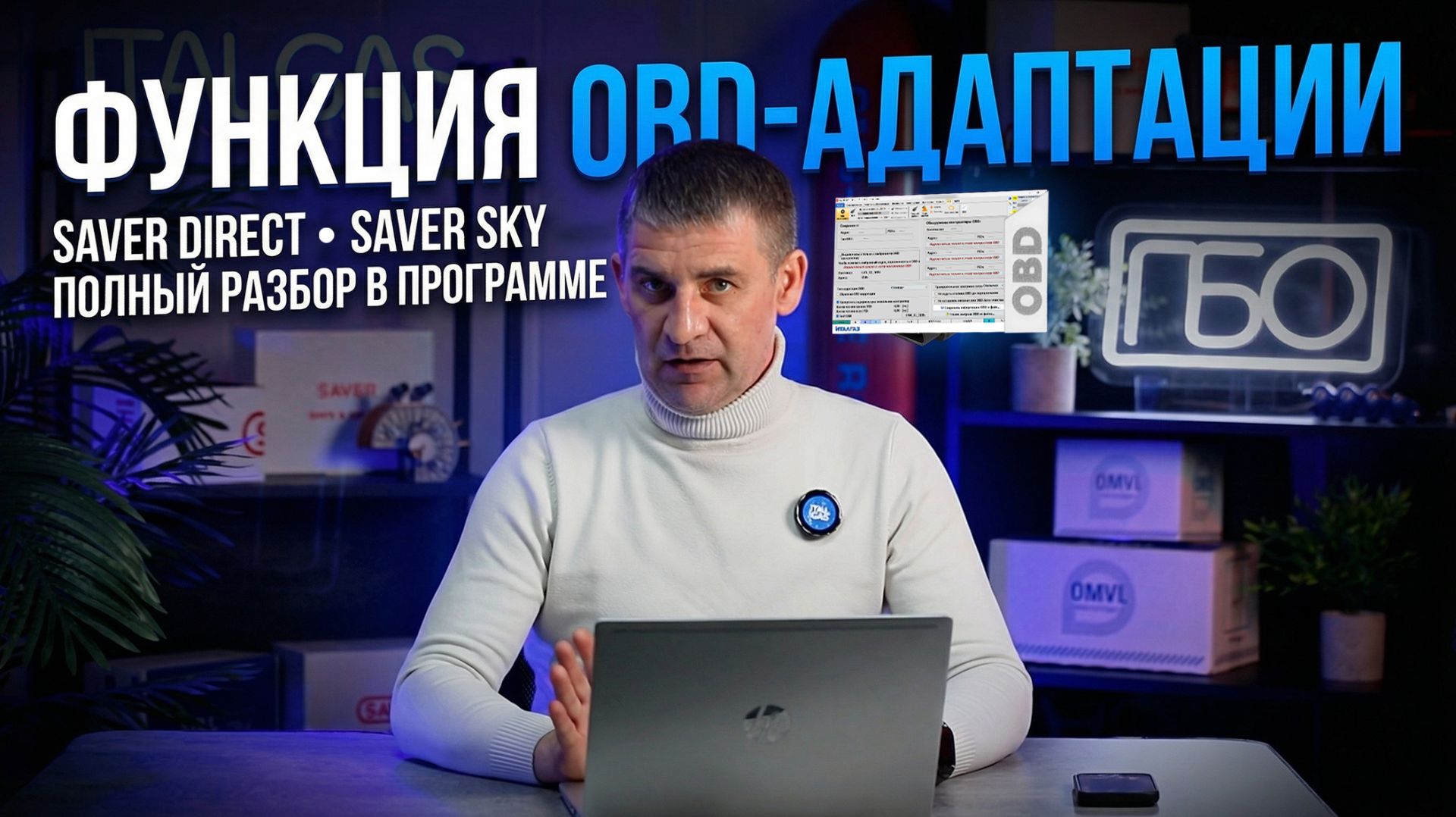 Функция OBD-адаптации в системах Saver Direct и Saver Sky — полный разбор в программе