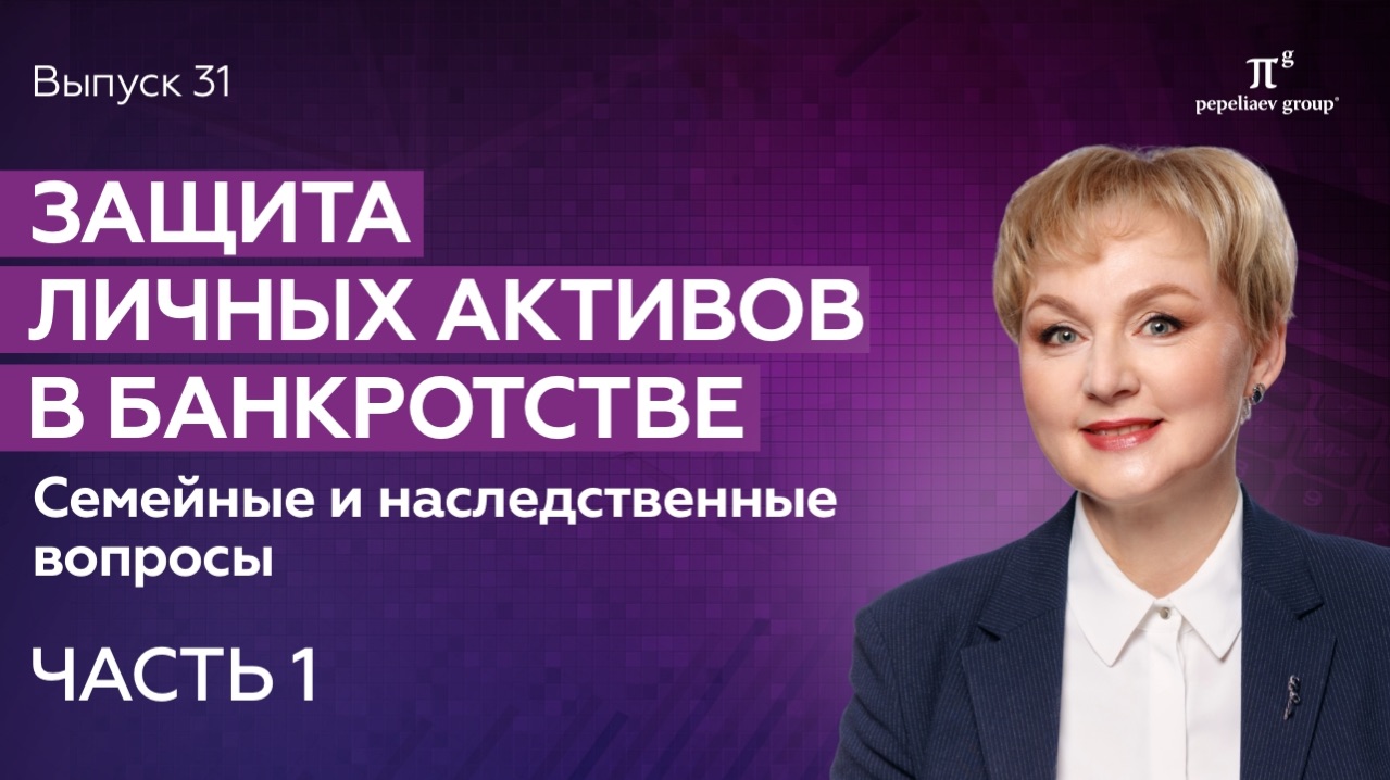 Защита личных активов в банкротстве: семейные и наследственные вопросы. Часть 1. Юлия Литовцева