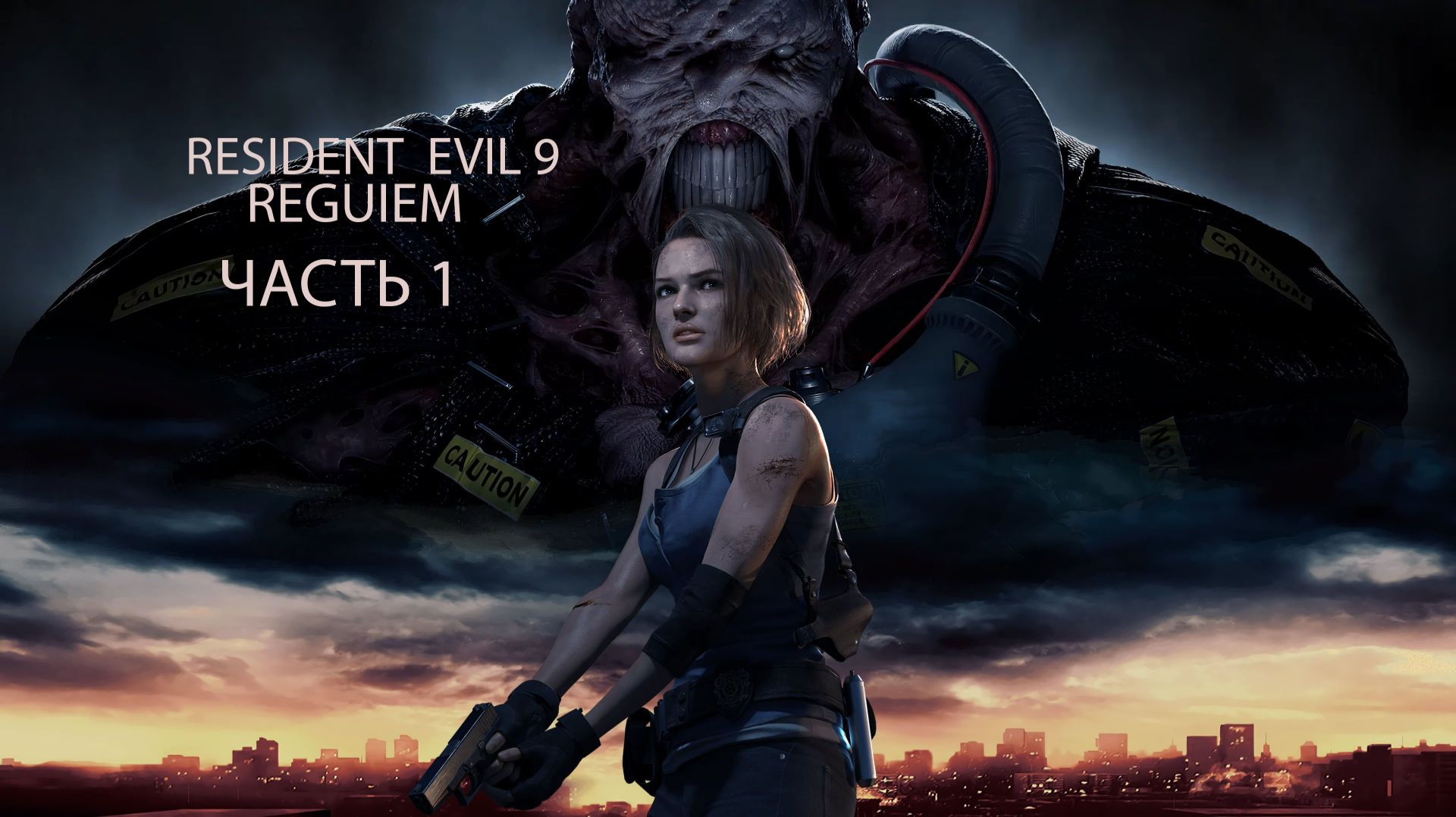Resident Evil Requiem. Часть 1 .
