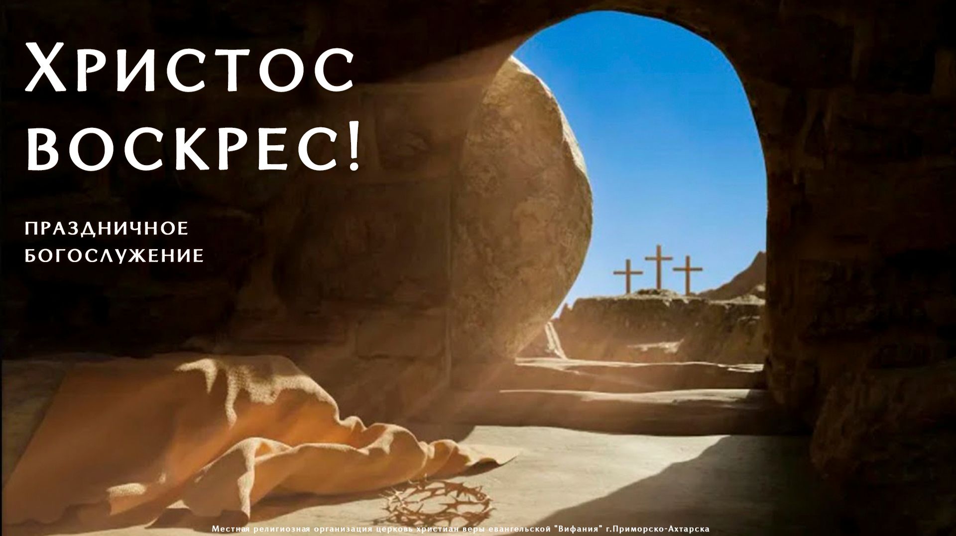 "Пасха наша - Христос"  Юрченко Р.М. /Пасхальное служение 12.04.2026