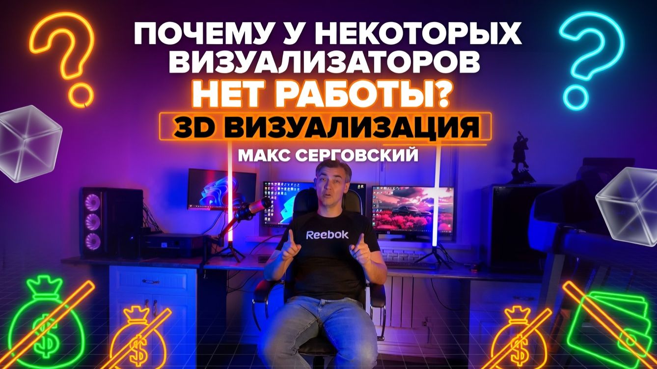 Почему у некоторых визуализаторов проблемы с деньгами ❓❗️❗️❗️